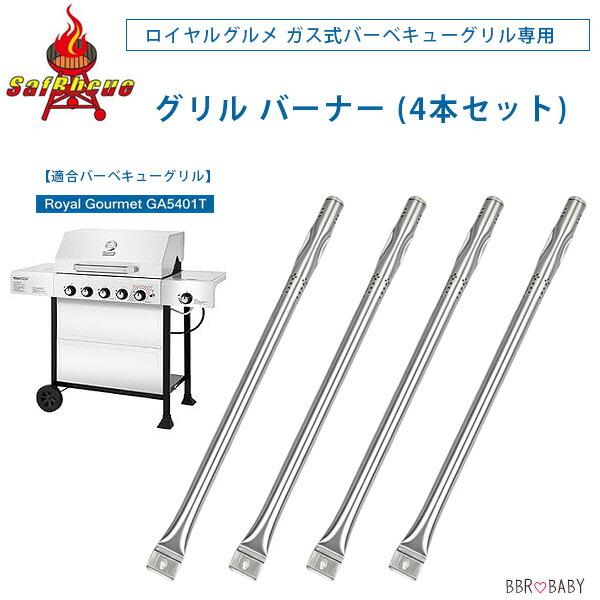 SafBbcue グリル バーナー 4本 セット バーナーチューブ ロイヤルグルメ 5バーナー カート ガス グリル GAシリーズ GA5401T ガス式 バーベキューグリル専用 オプション 補修 パーツ 交換用 アクセサリ バーベキューコ...