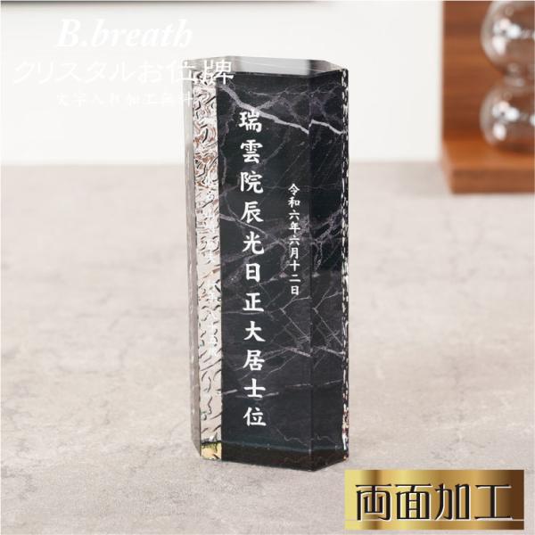 背面を黒を基調としきりっと格好いいお位牌です。不純物を含まないこちらのクリスタルお位牌は経年による変色がなく、クリスタルガラス製の位牌に、ご戒名、没日などを刻みます。クリスタル位牌は最近の家具調の仏壇にもよく合い、心癒される空間が広がります...
