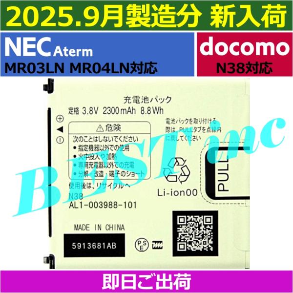 【発売日：2022年05月22日】■国内在庫ございますNEC Aterm MR03LN MR04LN MR03LE ドコモ N38 MEDIAS X N-06E 電池パック AL1-003988-101●交換用電池 スマホ修理 スマホ電池 ...
