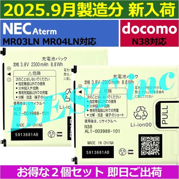 【発売日：2022年05月22日】■国内在庫ございますNEC Aterm MR03LN MR04LN MR03LE ドコモ N38 MEDIAS X N-06E 電池パック AL1-003988-101 バッテリー容量:2300mAh 電圧...