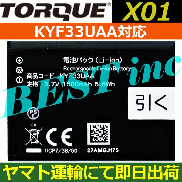 【発売日：2022年08月05日】■国内在庫ございますau TORQUE X01 KYF33 KYF33UAA 電池パック 京セラ KYOCERA バッテリー容量:1500mAh 電圧制限:3.7V バルクパッケージ  ご注文前にお持ちの機...