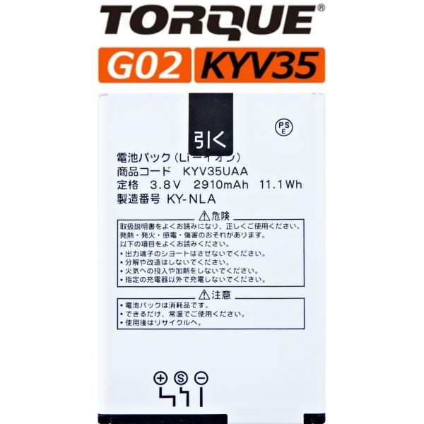 【発売日：2022年01月10日】■国内在庫ございます互換バッテリー au TORQUE G02 KYV35 KYV35UAA 電池パック 京セラ KYOCERA バッテリー容量:2910mAh 電圧制限:3.8V バルクパッケージ  ご注...