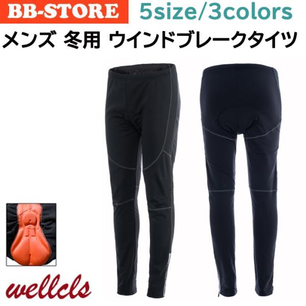 ウェルクルズ Wellcls 冬用 サイクルパンツ パッド付 冬 サイクルジャージ サイクルウェア ロードバイク・管理番号：WL-BB061●商品特長・ゲルパッド、ウエストひも、裾部チャック付き。・素材：前面100％ポリエステル、後面85％...