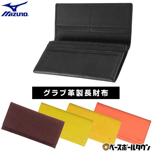 MIZUNO 長財布 グラブ革製 ミズノ 1GJYG02000 ウォレット ギフト MIZUNO 長財布 グラブ革製 ミズノ 1GJYG02000 ウォレット ギフト