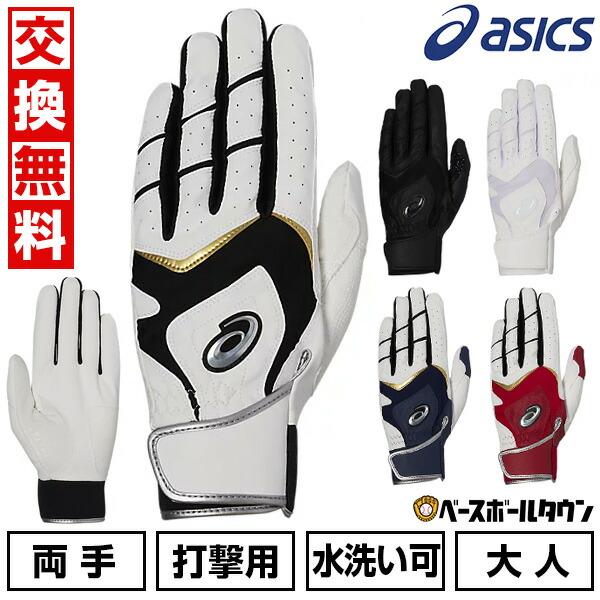 ●ブラック 黒 ホワイト 白 ネイビー 紺 asics アシックス ブランド スポーツメーカー おすすめ 人気 メンズ用 男性用 レディース用 ウィメンズ用 女性用 婦人用 ユニセックス用 男女兼用 一般用 大人用 バッティンググローブ バ...