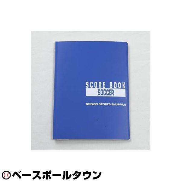 年中無休で毎日出荷！3980円(税込)以上で送料無料！サッカースコアブック●型番：9124●判型：B5版●22試合分を収載●成美堂出版●サッカー用品スコアーブックせいびどうセイビドウ↓↓アプリのお客様は「商品情報をもっと見る」をクリック↓↓...