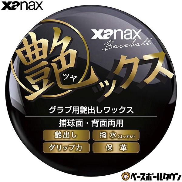 ザナックスがお届けする艶出しに特化したグラブワックス、その名も艶っクス！【特徴】・撥水、グリップ力、保革。・グラブ・ミットに艶と光沢感を与える。・撥水効果でグラブ・ミットを雨から守る。・適度なグリップ力があるため、捕球面・背面の両方に塗れる...
