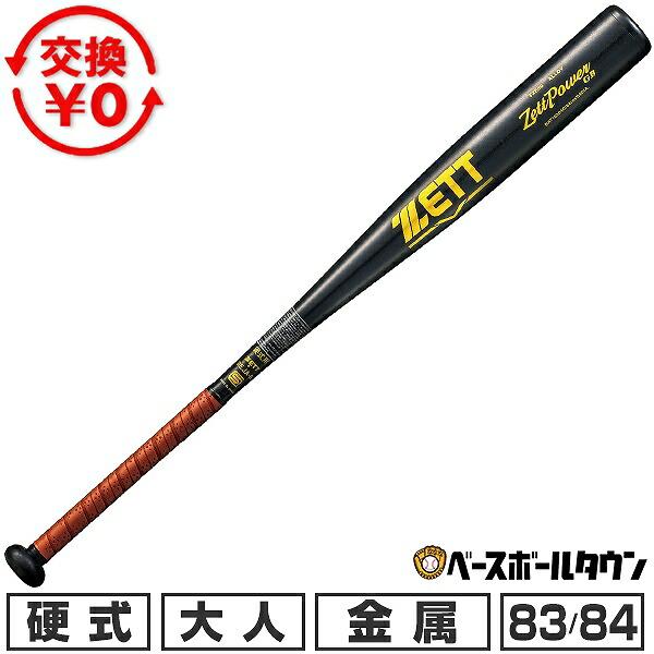 ●83cm 83センチ 84cm 84センチ ブラック 黒 ZETT ゼット ブランド スポーツメーカー おすすめ 人気 一般用 大人用 メンズ用 男性用 紳士用 高校生 高校 野球バット 野球用バット 硬式バット 金属バット 硬式野球用バ...