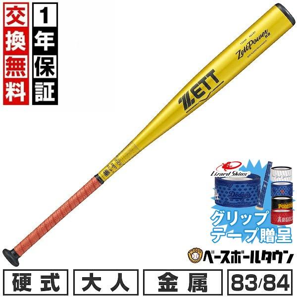 ●83cm 83センチ 84cm 84センチ イエロー 黄色 ZETT ゼット ブランド スポーツメーカー おすすめ 人気 一般用 大人用 メンズ用 男性用 紳士用 高校生 高校 野球バット 野球用バット 硬式バット 金属バット 硬式野球用...