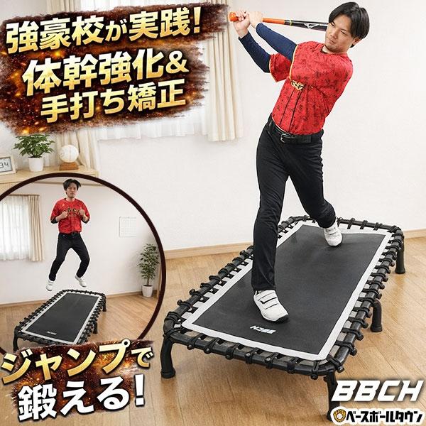 手打ち"から脱却。強い打球は「下半身」と「体幹」から生まれる。●材質：PP、スチール●サイズ：150x80x26cm●重量：約9kg●中国製野球 トランポリン バッティングトランポリン 体幹トレーニング 下半身強化 バッティング練習 打撃練...