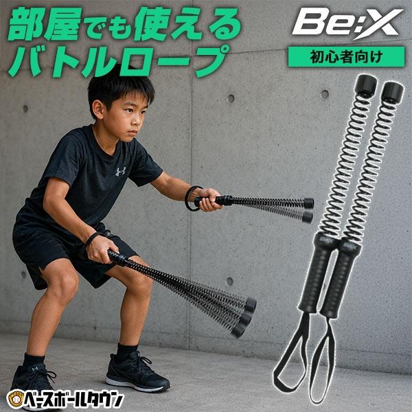 場所を選ばず、すぐに本格トレーニング。コードレス設計のバトルロープで、自宅でも効率よく全身を鍛えられます。●サイズ/重量：43cm / 約0.375kg（1本）●素材：PE / PVC / ばね鋼●中国製●BeX ベーチャン ベースボールタ...