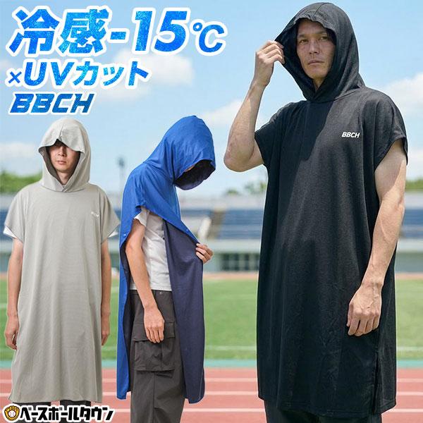 【冷感-15℃】BBCH クールフーディー スポーツ観戦・アウトドア・熱中症対策に！●素材：ナイロン、ポリエステル●サイズ：＜ロング(被る)タイプ＞(平置き時)横幅約80cm×高さ約105cm(※フード除く)重量：約300g●カラー：グレー...