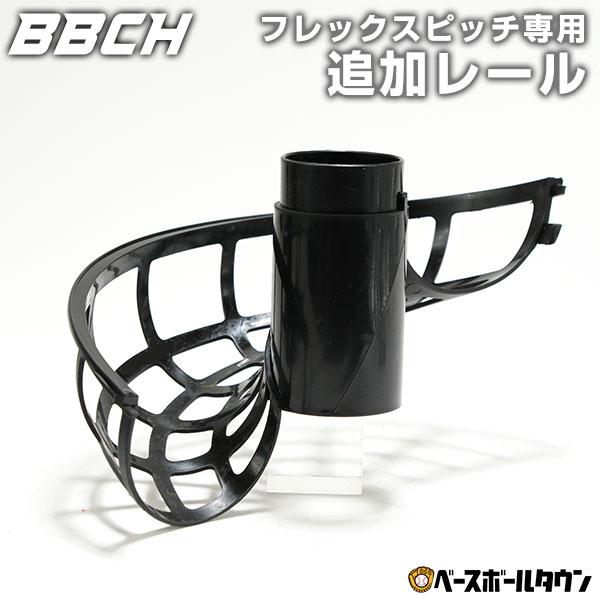 フレックスピッチ専用の追加パーツになります1レールにつき通常サイズのテニスボールで4球が追加可能です。フレックスピッチ以外のマシンではお使い頂けませんので予めご了承ください。●材質：ポリプロピレン●生産国：中国製【 野球用品ベースボールタウ...