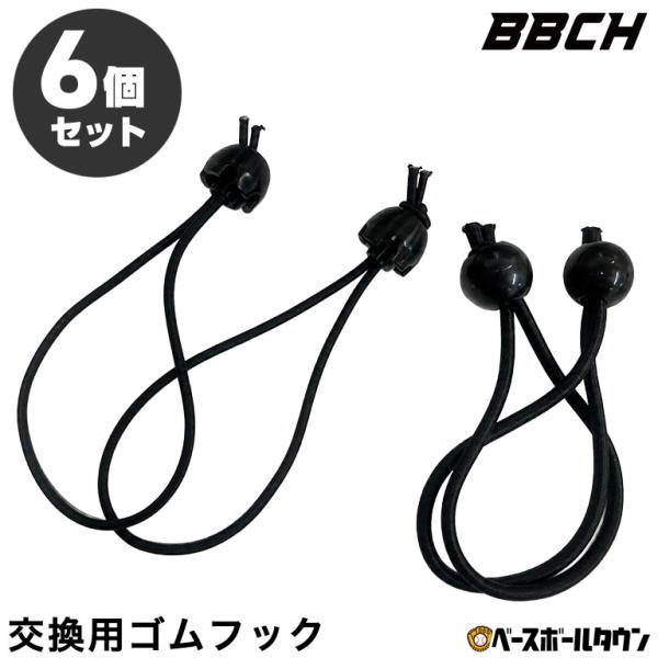 BBCH製品の交換用ゴムフック(6個セット)です●素材：ゴム●中国製