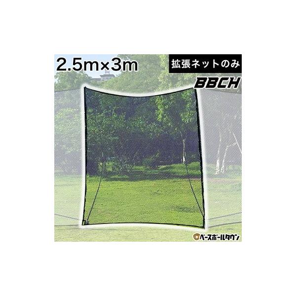 さらにワイドに守れる！スーパーワイドバックネット(3.7m×3m)専用の拡張ネット！ネットのネットの間を繋ぐ役割を果たし、より広範囲をカバーできるようになります。※ご注意※ ・こちらは【拡張用ネット単品】です。本体(幅3.7m×高さ3m)は...