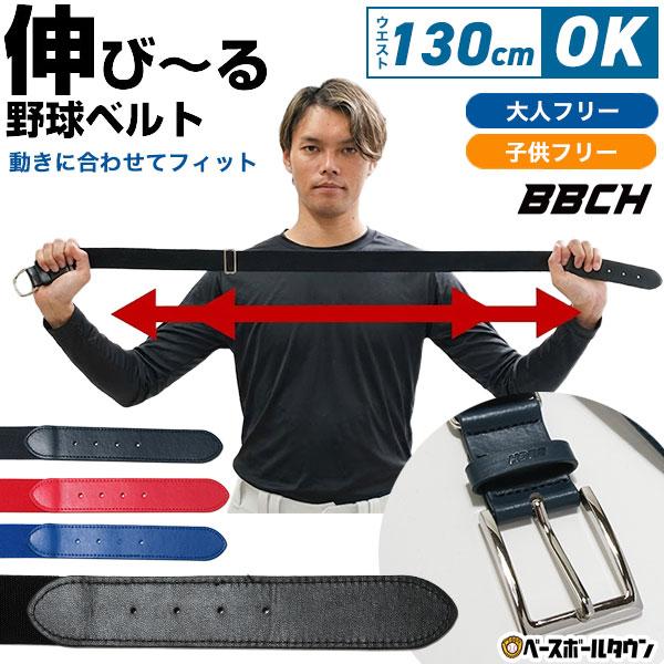 野球のプレー中の動きにしっかりフィットする、伸縮タイプの野球用ベルトです。●カラー：ブラック、ネイビー、ブルー、レッド●サイズ：大人フリー、ジュニアフリー＜大人フリー＞平置き時：最小約54cm−最大約106cmベルトを引っ張った場合：約17...