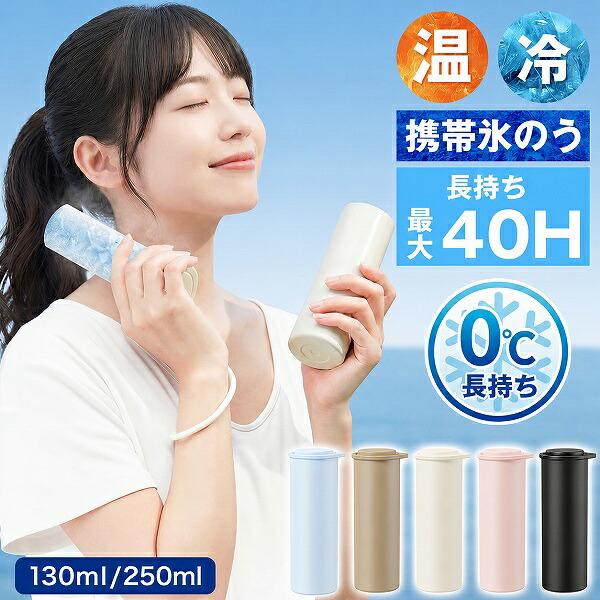 試合・練習・遠征に。持ち歩ける本格アイシング！【130ml (コンパクトタイプ)】●カラー：アイボリー、ブルー、ブラウン、ピンク●サイズ：約4.5×13.8cm●重量：約130g●ボトル容量：130ml●氷のう容量：70ml【250ml (...