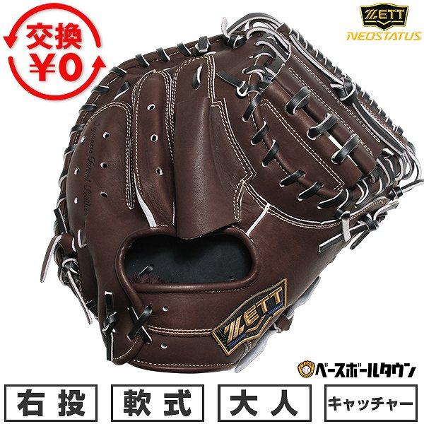 ●ブラウン 茶 ZETT ゼット ブランド スポーツメーカー おすすめ 人気 ネオステイタス ネオステ NEOSTATUS 一般用 大人用 メンズ用 男性用 紳士用 キャッチャーミット キャッチャー用ミット 軟式キャッチャーミット 軟式ミッ...