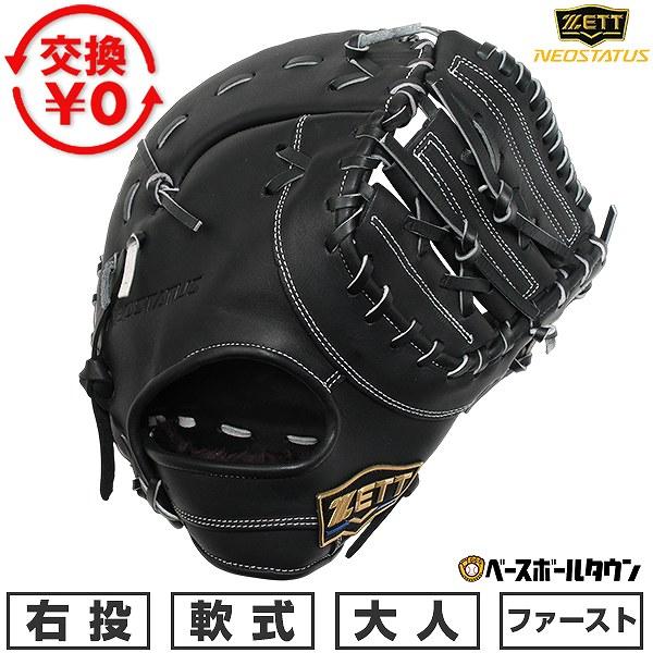 ●ブラック 黒 ZETT ゼット ブランド スポーツメーカー おすすめ 人気 ネオステイタス ネオステ NEOSTATUS 一般用 大人用 メンズ用 男性用 紳士用 ファーストミット ファースト用ミット 軟式ファーストミット 軟式ミット 軟...