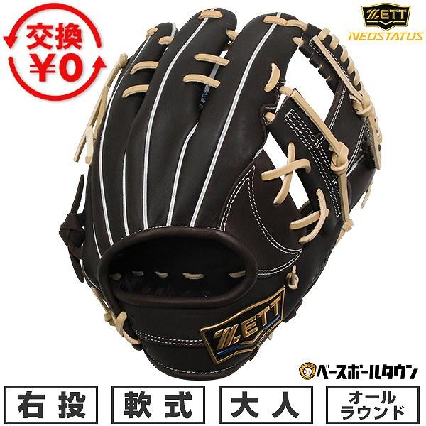 ●ブラウン 茶 ZETT ゼット ブランド スポーツメーカー おすすめ 人気 ネオステイタス ネオステ NEOSTATUS 一般用 大人用 メンズ用 男性用 紳士用 軟式野球用 軟式用 軟式球 軟式野球ボール 軟式ボール M号球 M球 M号...