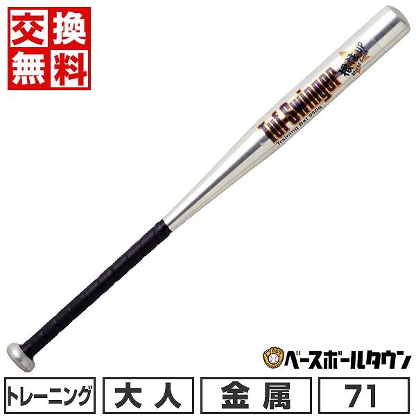 ヘビーウエイトバット 大人 金属製935 gのウエイトが、筋力アップ&amp;バットコントロールトレーニングに最適です。●一般用●サイズ:　71cm(950g)　直径：φ50mm●素材:　アルミ合金●Unix ブランド スポーツメーカー お...