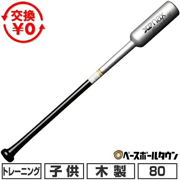 ●ブラック 黒 シルバー 銀 XANAX ザナックス ブランド スポーツメーカー ジュニア用 少年用 子供用 キッズ用 野球バット 野球用バット トレーニングバット トレーニング用バット 練習バット 練習用バット 素振りバット 素振り用バッ...