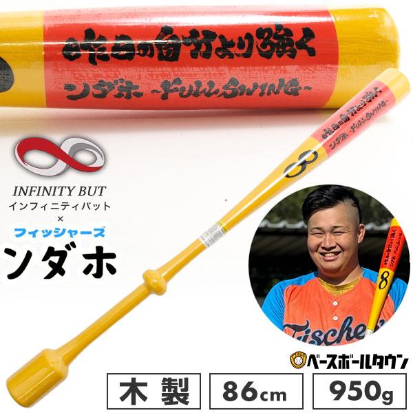 大人気動画クリエイター！フィッシャーズ ンダホ限定インフィニティバットのスペシャルモデル●材質：木製●サイズ：86cm/950g平均〜●グリップの長さ：9cm●カラー：イエロー×オレンジ●硬式球使用可●ソフトボール使用可●8ベースボールアカ...