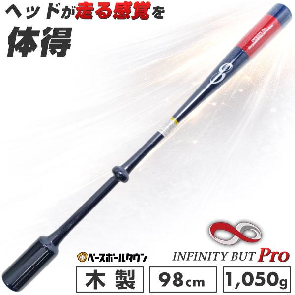 【インフィニティバット プロ】インフィニティバットでは感じられなかった【ヘッドの抜け感】を更に意識したバットヘッドが走る感覚が身につく事で、大人用バッドに近づけたバットとなっております。●材質：木製●サイズ：98cm/平均1050g〜●グリ...