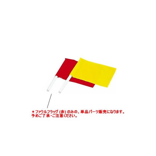 年中無休で毎日出荷！3980円(税込)以上で送料無料！●赤30秒フラッグ●molten バスケットボール↓↓アプリのお客様は「商品情報をもっと見る」をクリック↓↓[ 野球用品ベースボールタウン ベーチャン ] 爆買