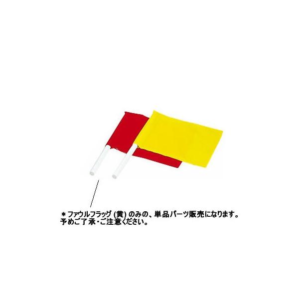 年中無休で毎日出荷！3980円(税込)以上で送料無料！●黄30秒フラッグ●molten バスケットボール↓↓アプリのお客様は「商品情報をもっと見る」をクリック↓↓[ 野球用品ベースボールタウン ベーチャン ]