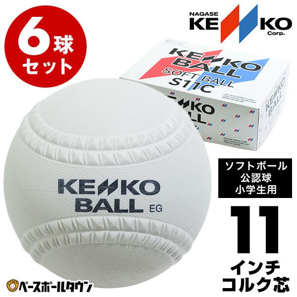 ナガセケンコー ソフトボール11インチ・コルク芯※旧2号球は「11インチ球」変更されます。※新意匠ソフトボールは（公財）日本ソフトボール協会公式戦での使用は、令和8年（2026年）4月以降となります。●1箱6個入り●重量：163±5g●周囲...