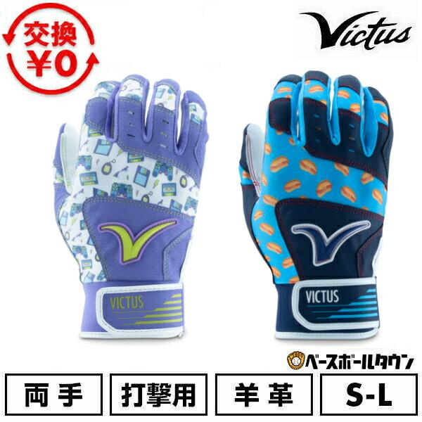MLBトップクラスのバットシェアを誇る「Victus」の一般向けバッティンググローブ！ポップで可愛らしい4種類のグラフィックをラインナップ。快適で耐久性に優れたジェニュインレザーの掌に、柔軟性と通気性に優れたストレッチニットの手甲。●素材：...