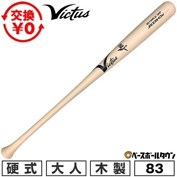 Victus(ヴィクタス、ビクタス)の硬式木製バットです。SEA#44 フリオ・ロドリゲス選手モデル(シアトル・マリナーズ所属)●一般用●サイズ：　32.5インチ(約83cm・850g平均)　※自然材につき前後約30g程度の許容範囲設定があ...
