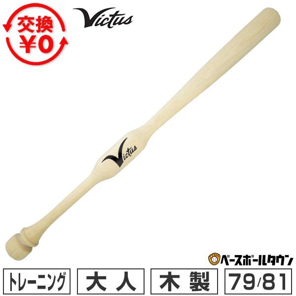 Victus(ヴィクタス、ビクタス)の木製トレーニングバットです。●一般用●サイズ：31インチ(約79cm・1150g平均)32インチ(約81cm・1200g平均)※自然材につき前後約30g程度の許容範囲設定があります●カラー：ナチュラル●...