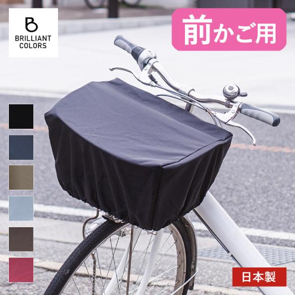 【かぶせるタイプ 自転車前かご カバー 無地 　レギュラーサイズ】■素材 ナイロン100％（撥水加工）■サイズ　カバーの置き寸　縦約30ｃｍ×横約40ｃｍ×高さ約25ｃｍ■色について　ブラック：一般的な黒。　ネイビー：外で見ると明るい紺色。...