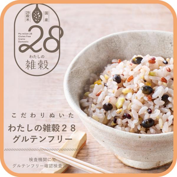 通常購入より17%以上お得！！通常価格　1,728円（税込み）/袋＋送料360円＝2,088円〜メッセージ〜雑穀米には多くの麦類が使用されていて体にも良い穀物ですが、一方で麦類が原因の疾患をもつ方がいます。また健康のためにグルテンを摂らない...