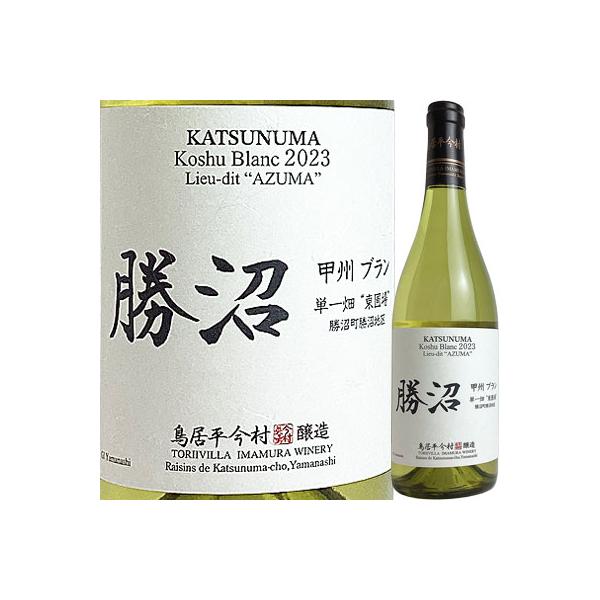 ワイナリー名：シャトー勝沼　鳥居平今村ワイン名：勝沼 甲州ブラン 単一畑 ”東圃場”/Katsunuma Koshu Blanc Lieux-dits "Azuma"ヴィンテージ：2023原産国：日本地方：山梨県ブドウ品種：甲州容量：750...