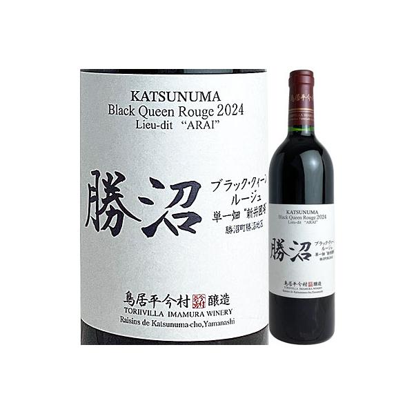 ワイナリー名：シャトー勝沼 鳥居平今村ワイン名：勝沼 ブラック・クイーンルージュ 単一畑 “新井圃場”KATSUNUMA Black Queen Rouge Lieu-dit "ARAI"ヴィンテージ：2024原産国：日本地方：山梨県ブドウ...