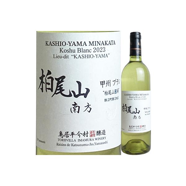 ワイナリー名：シャトー勝沼　鳥居平今村ワイン名:柏尾山南方 甲州ブラン 柏尾山圃場/KASHIO-YAMA MINAKATA Koshu Blanc Lieu-dit "KASHIO-YAMA"ヴィンテージ:2023原産国:日本地方:山梨県...