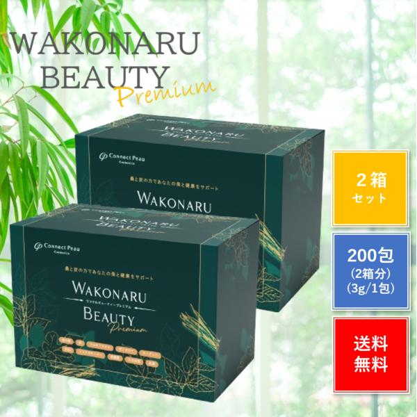 ワコナルビューティー プレミアム 2箱 600g (3g×200本) 正規品になります。【送料無料】賞味期限：2028年4月※メーカーによる販売流通特定に対し、仕入先情報保護の観点より商品管理コードが一部加工された状態の商品になります。品質...
