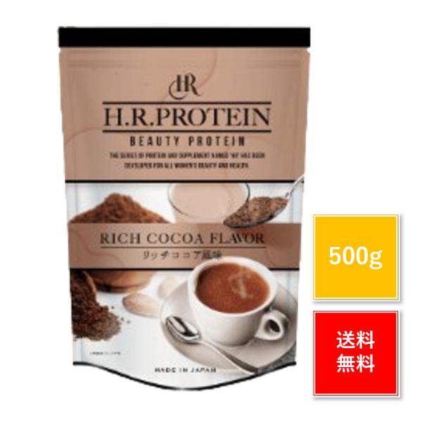 H.Rプロテイン リッチココア 風味 500g ダイエット ハイブリッド型プロテイン ワールドジャパン 正規品になります。【送料無料】賞味期限：2028年6月※賞味期限は裏面に記載がございます。ハイブリッド型プロテイン地球とカラダに優しい「...