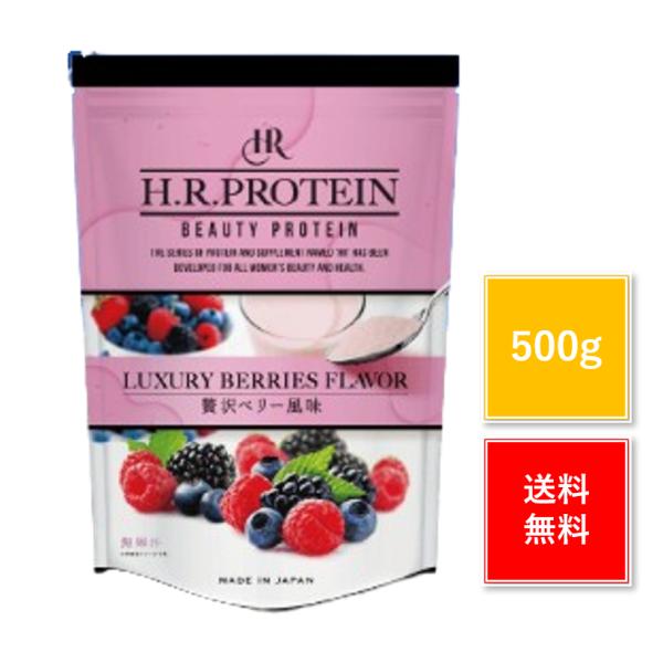 H.Rプロテイン 贅沢ベリー 風味 500g ダイエット ハイブリッド型プロテイン ワールドジャパン 正規品になります。【送料無料】賞味期限：2028年5月※賞味期限は裏面に記載がございます。ハイブリッド型プロテイン地球とカラダに優しい「ピ...