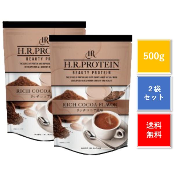 H.Rプロテイン リッチココア 風味 500g 2袋セット ダイエット ハイブリッド型 プロテイン ワールドジャパン 正規品になります。【送料無料】賞味期限：2028年6月※賞味期限は裏面に記載がございます。ハイブリッド型プロテイン地球とカ...