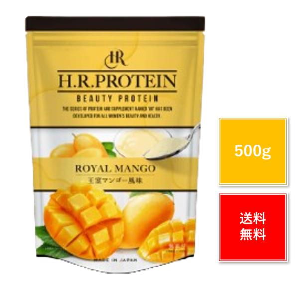 H.Rプロテイン 王室マンゴー 風味 500g ダイエット ハイブリッド型 プロテイン ワールドジャパン 正規品になります。【送料無料】賞味期限：2028年6月※賞味期限は裏面に記載がございます。ハイブリッド型プロテイン地球とカラダに優しい...
