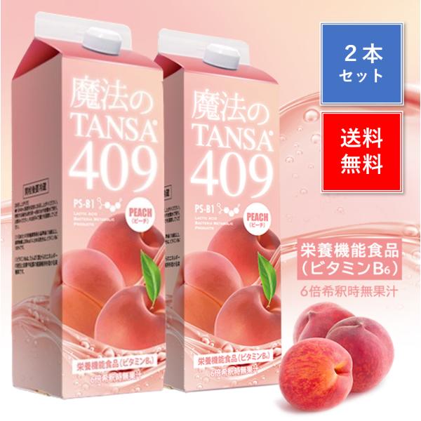 魔法のTANSA409 短鎖脂肪酸 ピーチ（数量限定） 1000ml 2本セット 乳酸菌 ダイエット 腸活 TANSA 409 送料無料になります。【送料無料】賞味期限：2027年10月短鎖脂肪酸3種（酢酸・酪酸・プロピオン酸）を含む乳酸菌...