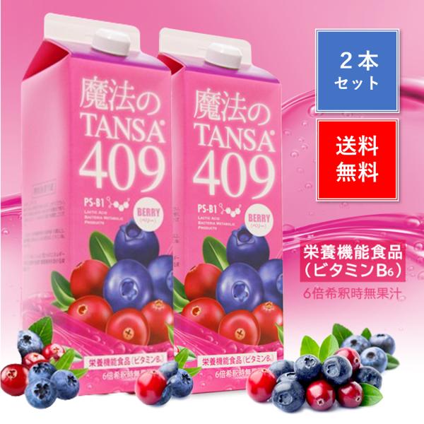 魔法のTANSA409 短鎖脂肪酸 ベリー 1000ml 2本セット 乳酸菌 ダイエット 腸活 TANSA 409 送料無料になります。【送料無料】賞味期限：2027年10月短鎖脂肪酸3種（酢酸・酪酸・プロピオン酸）を含む乳酸菌生産物質PS...