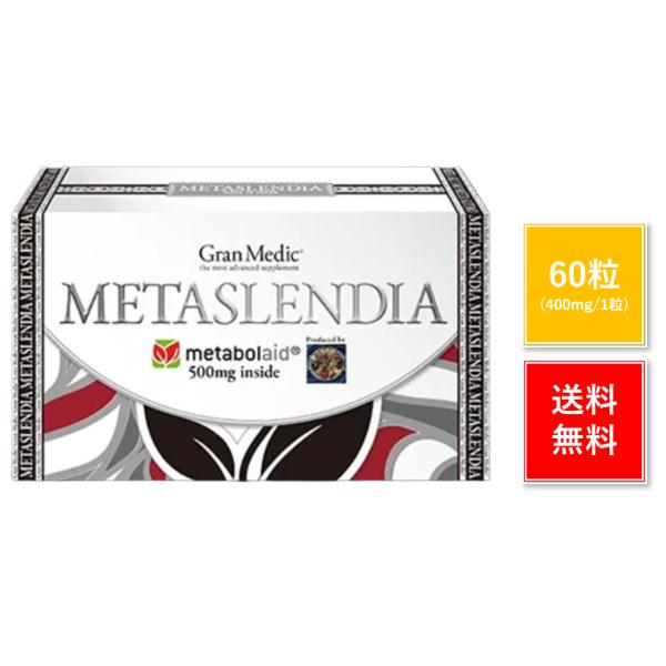 エステプロラボ メタスレンディア 60粒 正規品 インナーケア ボディメイク 植物由来 自然派 カルシウム ハーブ サプリメントになります。賞味期限：2028年9月食後メカニズムに着目『メタスレンディア』は、スペインのモンテローダ社が開発し...
