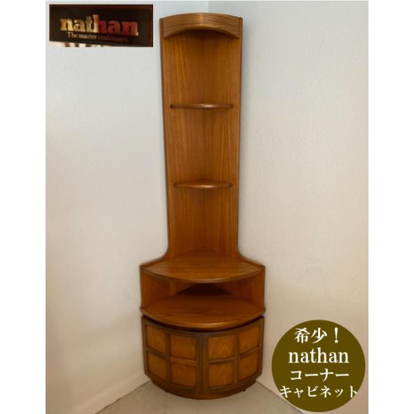 [特価限定] ネイサン Nathan コーナーキャビネット 収納 ダイニング リビング 寝室 イギリス製 ヴィンテージ アンティーク ヨーロピアン 家具 かわいい レトロ おしゃれ 幅63×奥行45×高さ193.5cm N-1973 返品不可