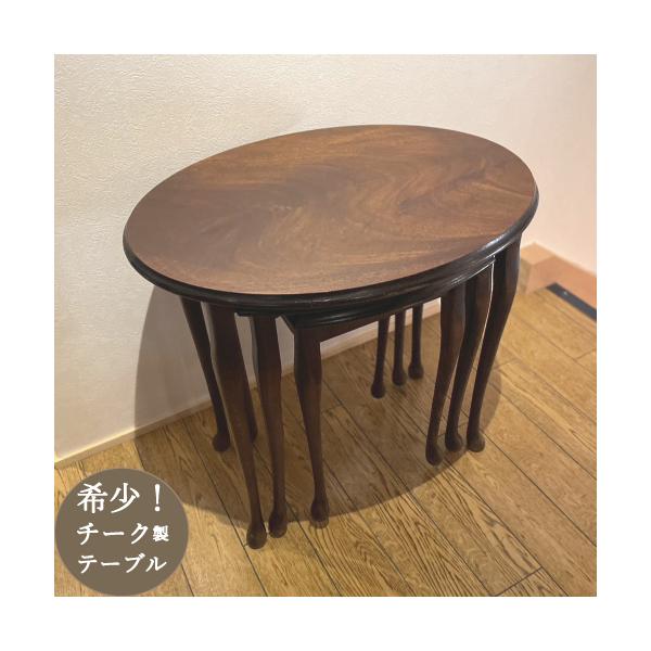 ヴィンテージ ネストテーブル コンパクト 小さい 小さめ アンティーク ヨーロピアン 家具 かわいい レトロ おしゃれ クラシック チーク 幅60×奥行46×天高56cm nt-1950-2 返品不可