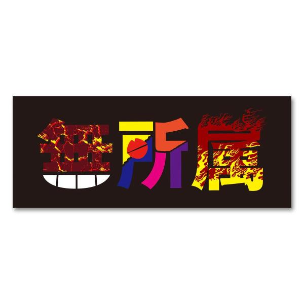 無所属 フェイスタオル注目度が増す「無所属」から、初のユニットタオルが登場！※店舗等でも同時に発売している為、在庫切れの場合もございます。ご了承ください。